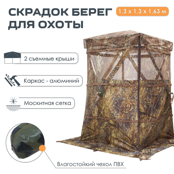 Берег Засидка для охоты - купить с доставкой по выгодным ценам в ...