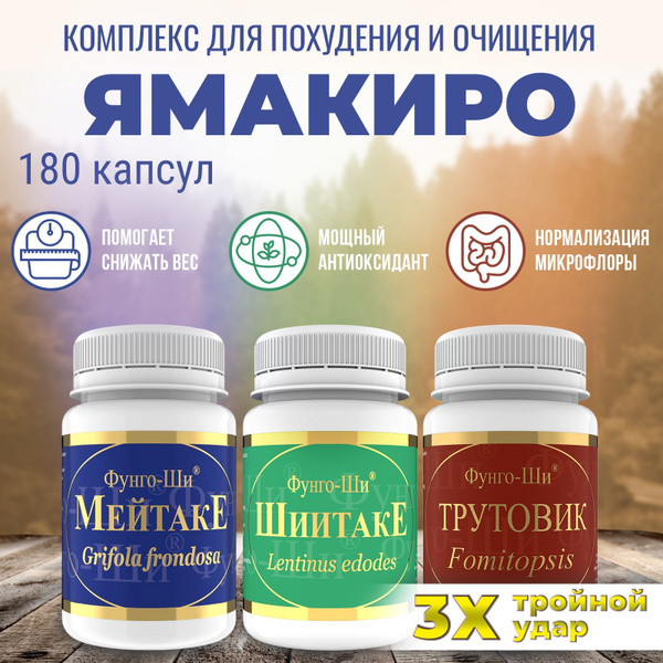 Грибной комплекс для похудения Ямакиро ФУНГО ШИ детокс печени, 180 ...