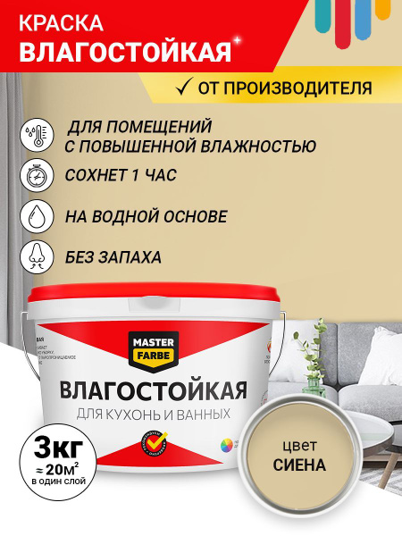 Краска MASTERFARBE влагостойкая для помещений с повышенной влажностью ...