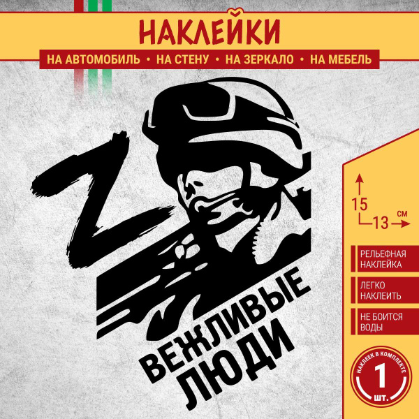 Наклейка на авто "Буква Z, Вежливые люди, Силуэт военного" 1 шт., 15х13 ...