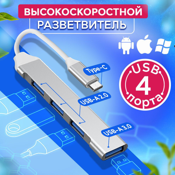 Usb Type C концентратор 3 0 на 4 порта Hub разветвитель Хаб на 4 Usb 0 1 м серебристый