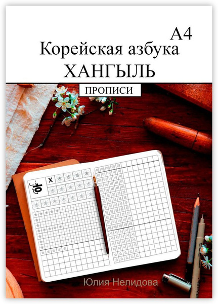Корейская азбука хангыль - купить с доставкой по выгодным ценам в ...
