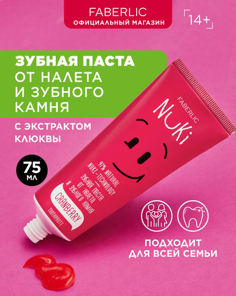 Faberlic Зубная паста Nuki Cranberry защита от кариеса, против зубного ...