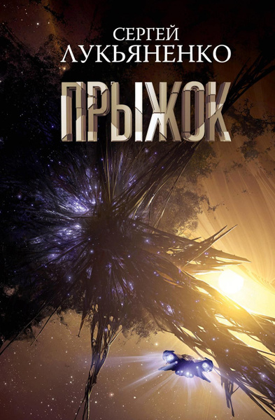 Прыжок: роман | Лукьяненко Сергей Васильевич - купить с доставкой по ...