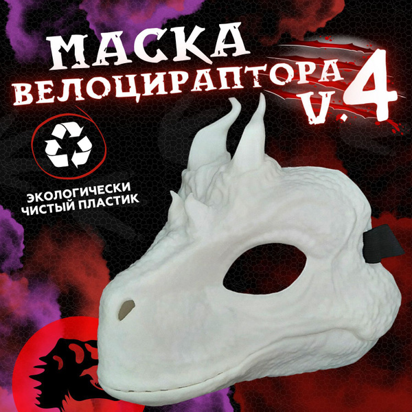 Маска раптора динозавра с подвижной челюстью основа для фурсьют маска ...