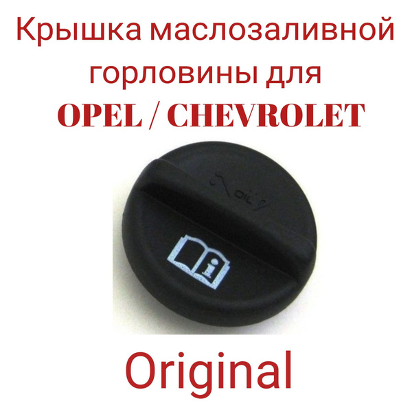 Крышка маслозаливной горловины для OPEL / CHEVROLET 55566555 - ARMAKO ...