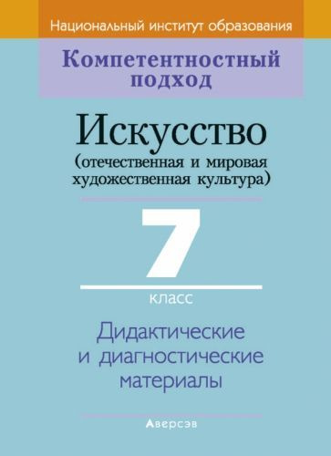 Искусство. Отечественная и МХК. 7 класс. Дидактические и ...
