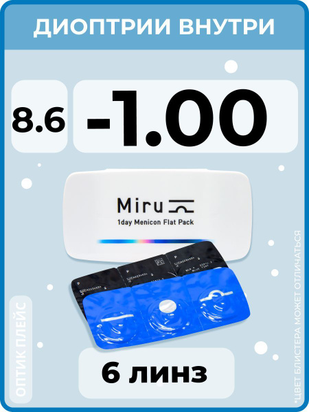 Menicon Miru 1day Flat Pack (6 линз) -1.00 R 8.6 - купить с доставкой ...