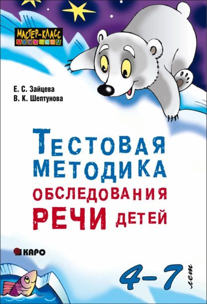 Тестовая методика обследования речи детей 4-7 лет | Зайцева Елена ...