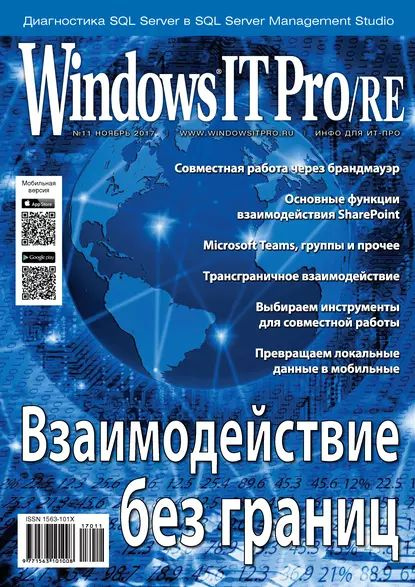 Windows IT Pro/RE No11/2017 | Электронная книга - купить с доставкой по выгодным ценам в ...