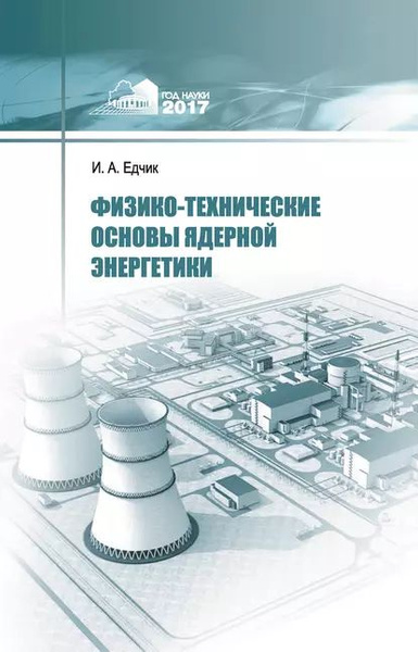 Физико-технические основы ядерной энергетики | Едчик Иван Адамович ...