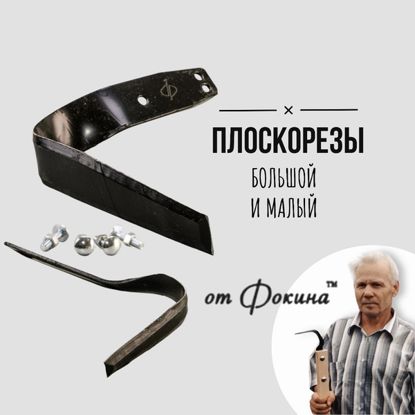 Плоскорез от Фокина - купить с доставкой по выгодным ценам в интернет ...