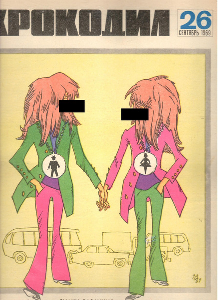 Журнал "Крокодил" №26 сентябрь 1969 г. - купить с доставкой по выгодным ценам в интернет ...