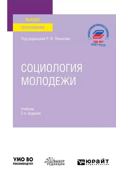 Социология молодежи 2-е изд., пер. и доп. Учебник для вузов | Пацула ...