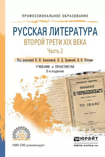 Русская литература второй трети XIX века в 2 ч. Часть 2 3-е изд ...