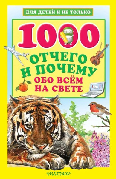 1000 отчего и почему обо всем на свете | Кузечкин Андрей Сергеевич ...