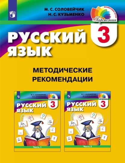 Русский язык. 3 класс. Методические рекомендации | Электронная книга ...