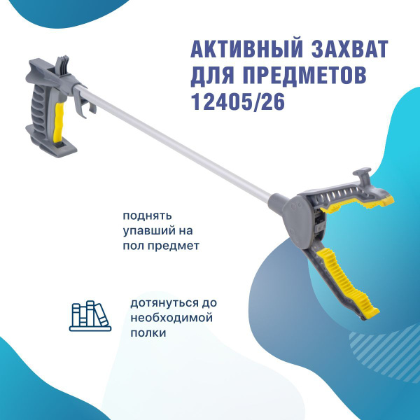 Активный захват для физически ослабленных лиц 12405/26 - купить с ...