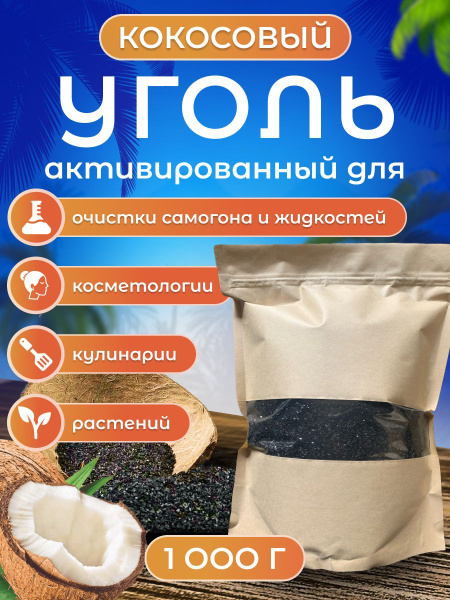 Уголь кокосовый активированный для очистки самогона 1 кг, (фракция ...