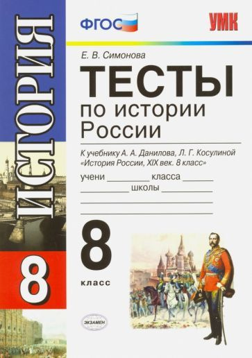 Елена Симонова - История России. 8 класс. Тесты к учебнику А. А ...