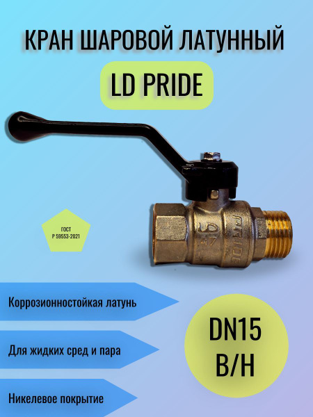 Кран шаровой латунный LD Pride Ду15 (1/2") Ру40 ВН/НАР рычаг 47.15.В-Н ...