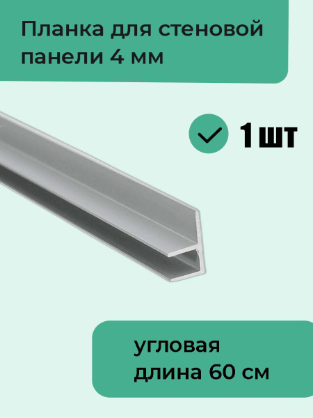 Планка для стеновой панели 4 мм (фартука на кухню) F-образная угловая ...