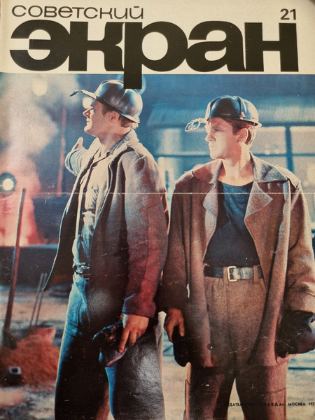 Журнал "Советский экран". Выпуск №21 1973 - купить с доставкой по выгодным ценам в интернет ...