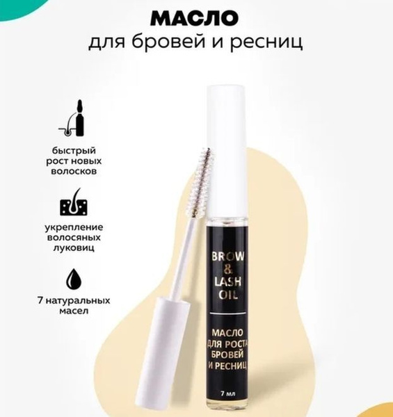 Масло для роста бровей и ресниц 7 мл - купить с доставкой по выгодным ...