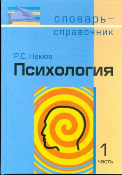 Психология т.1 Немов - купить с доставкой по выгодным ценам в интернет ...