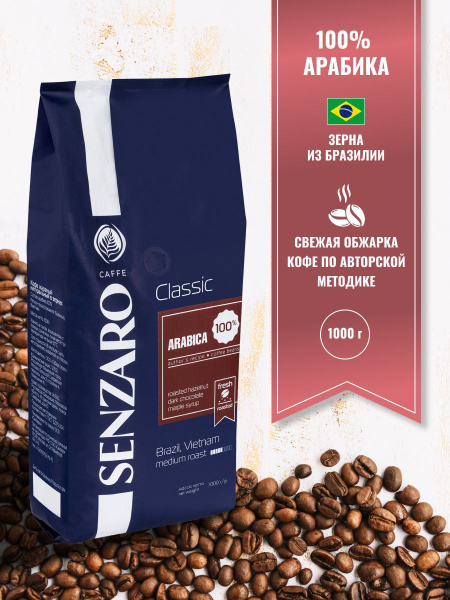 SENZARO Classic кофе в зернах 1 кг - купить с доставкой по выгодным ...