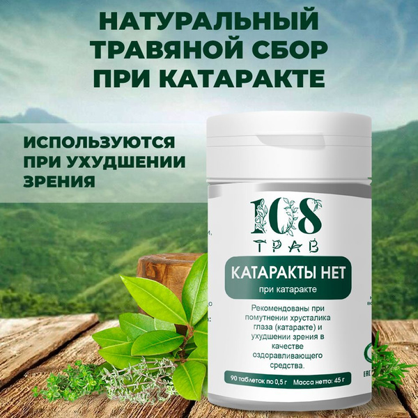 Травяной сбор Катаракты нет, для зрения, от усталости глаз / 108 трав ...