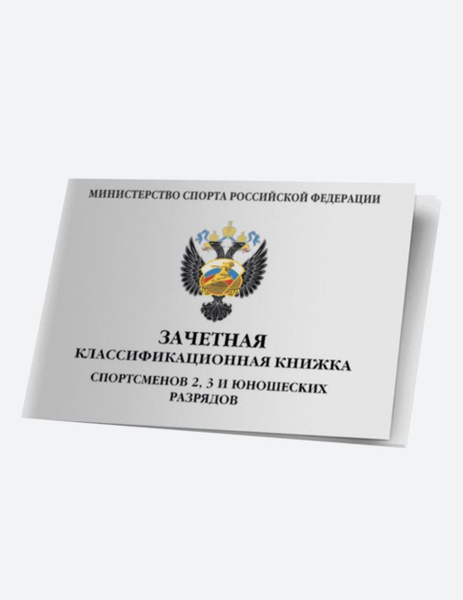 Зачетная классификационная книжка спортсмена, 2-3 разряд, 1-3 юношеский ...