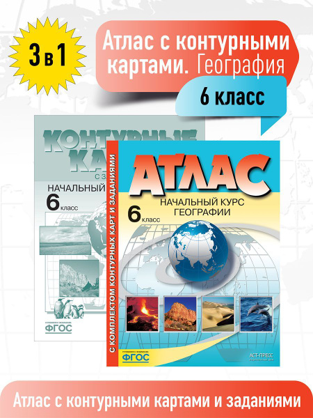 Атлас по географии 6 класс. Атлас с к/к и заданиями. ФГОС | Душина ...