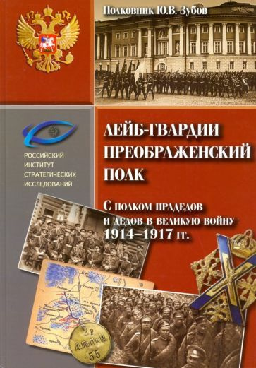 Юрий Зубов - Лейб-гвардии Преображенский полк. С полком прадедов и дедов в великую войну 1914 ...
