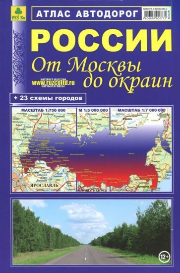 Атлас автодорог России. От Москвы до окраин - купить с доставкой по ...