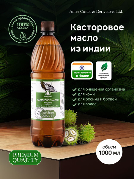 Касторовое масло индийское холодного отжима/нерафинированное ...