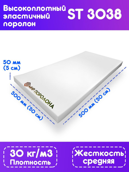 Поролон эластичный мебельный EGIDA ST 3038 500х500х50 мм (50х50х5 см) купить по доступной цене с ...