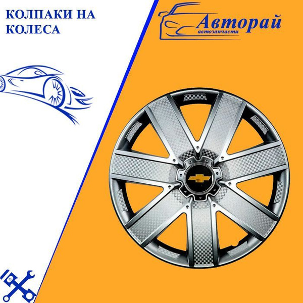Колпаки на колеса галакси шевроле серебро 15 4 шт. - купить по выгодной ...