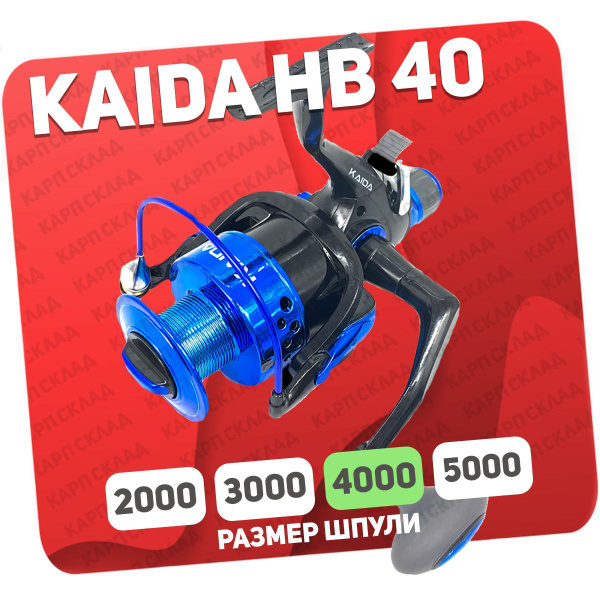 Катушка KAIDA HB-01, Безынерционная, 4000, Передний фрикцион купить по низкой цене с доставкой в ...