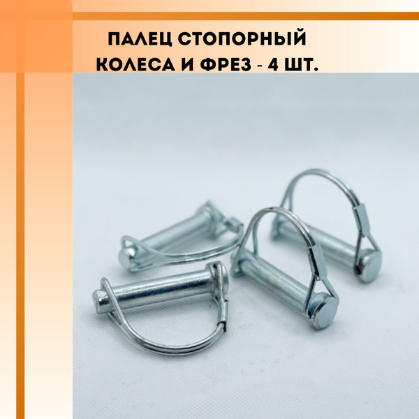 Оснастка для садовой техники Палец стопорный колеса и фрез мотоблоков ...