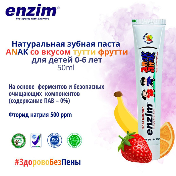 ENZIM Зубная паста Anak со вкусом тутти-фрутти для детей 0-6 лет 63г ...
