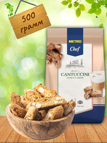 Печенье сухое хрустящее кантучини METRO Chef Cantuccini, 500 г - купить ...