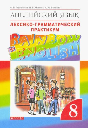 Афанасьева, Михеева - Английский язык. 8 класс. Лексико-грамматический ...