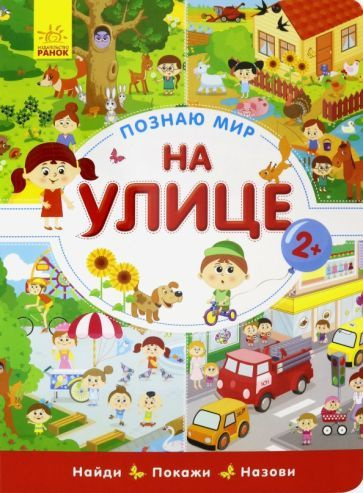 Познаю мир. На улице - купить с доставкой по выгодным ценам в интернет ...