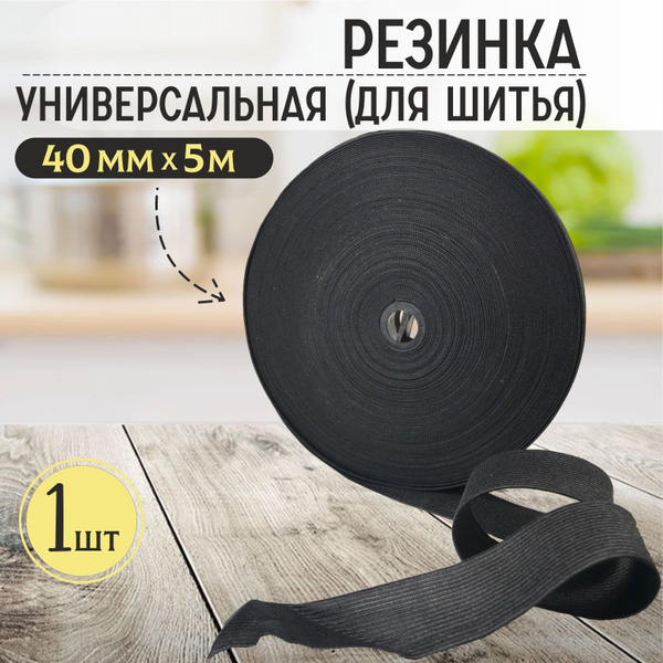 Резинка (4 см - 5 м) черная бельевая для шитья, продежка, эластичная ...