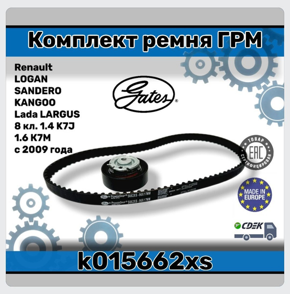 Комплект ремня ГРМ Gates k015662xs/Renault Logan1.4-1.6 75-103 л.с. 8 ...
