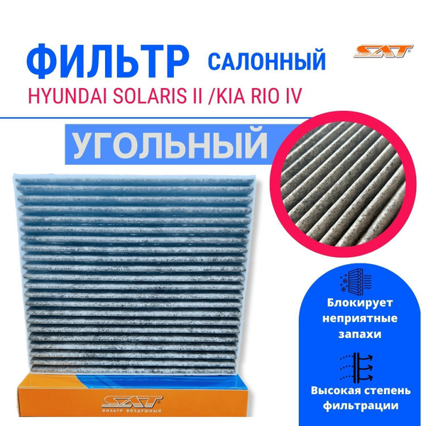 Фильтр cалонный угольный для Hyundai Solaris II 2017-, Kia Rio IV 2017 ...