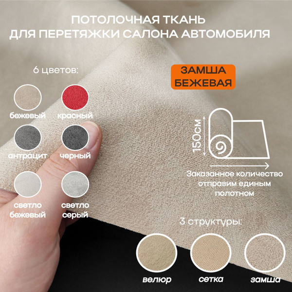 Потолочная ткань для Автомобиля Замша - Бежевый - на поролоне 4мм ...