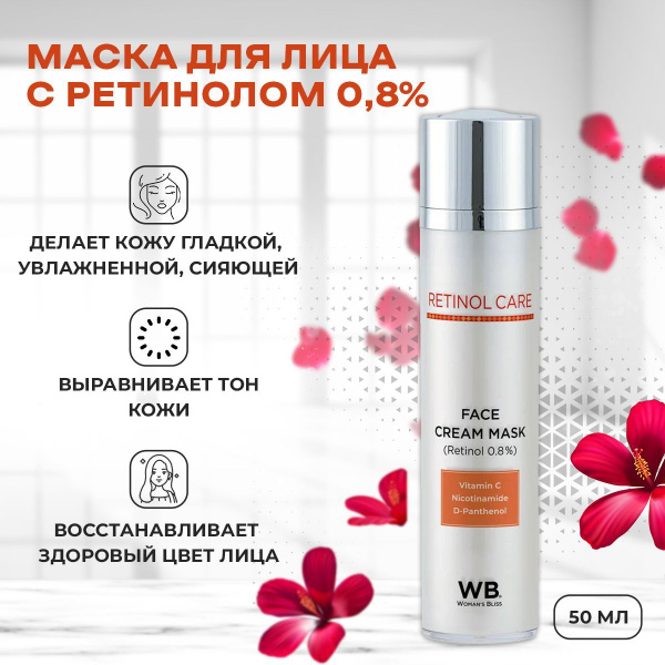 Маска для лица с ретинолом 0,8% "Retinol Face Cream Mask" - 50 мл ...