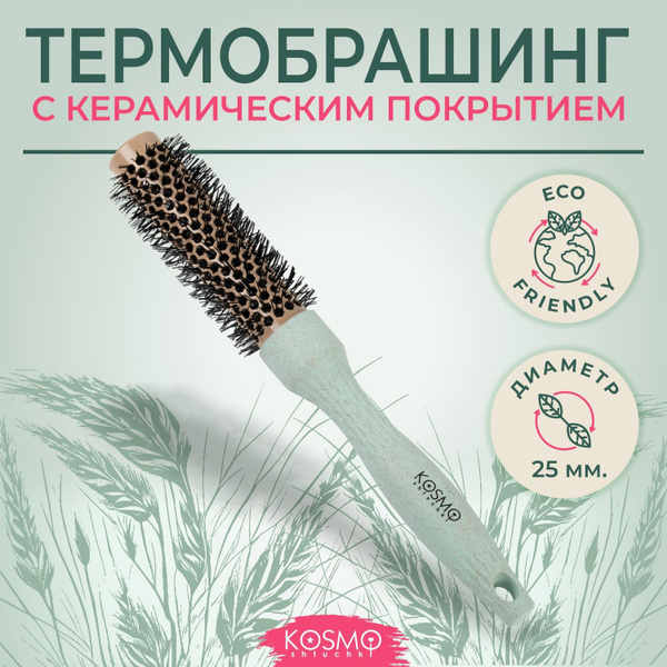 KosmoShtuchki Термобрашинг керамический 25мм БИО, расческа брашинг ...